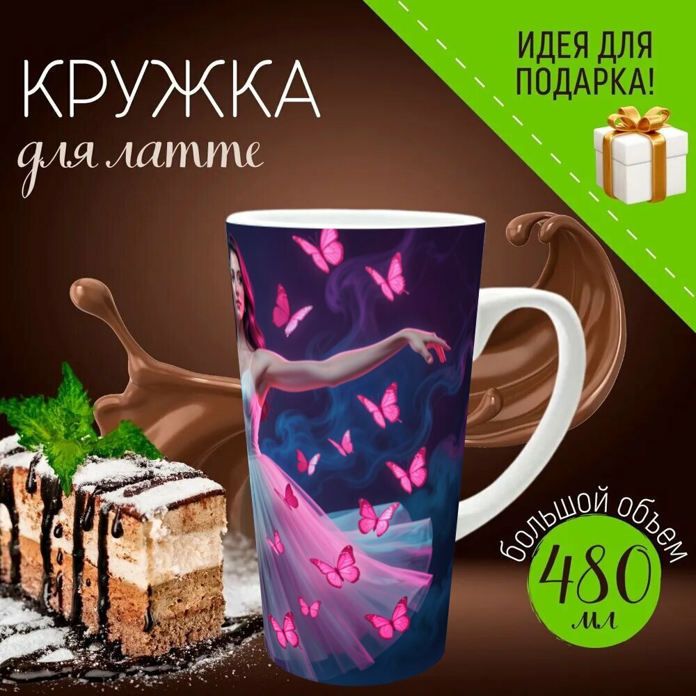 Кружка латте керамическая большая для чая и кофе с прикольным принтом "Балерина с розовыми бабочками. Изящная танцующая девушка в воздушном белом платье среди светящихся." 500 мл.