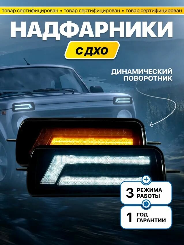 Надфарники нива 2121 светодиодные, фары на ниву 21214 с дхо