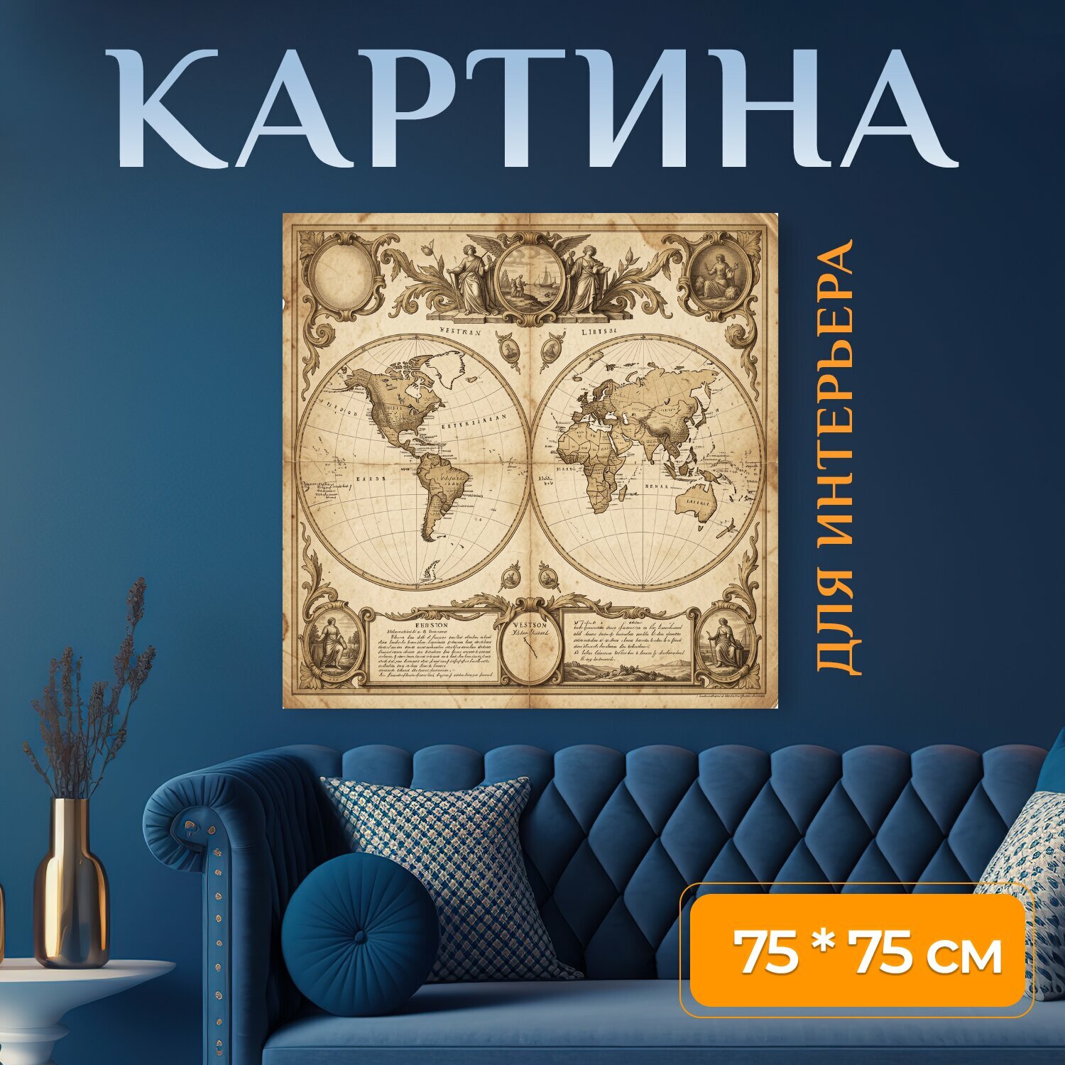 Картина на холсте "Старинная карта мира с орнаментом. Античная морская карта в винтажной сепии: два полушария, декоративные барочные рамки." на подрамнике 75х75 см. для интерьера