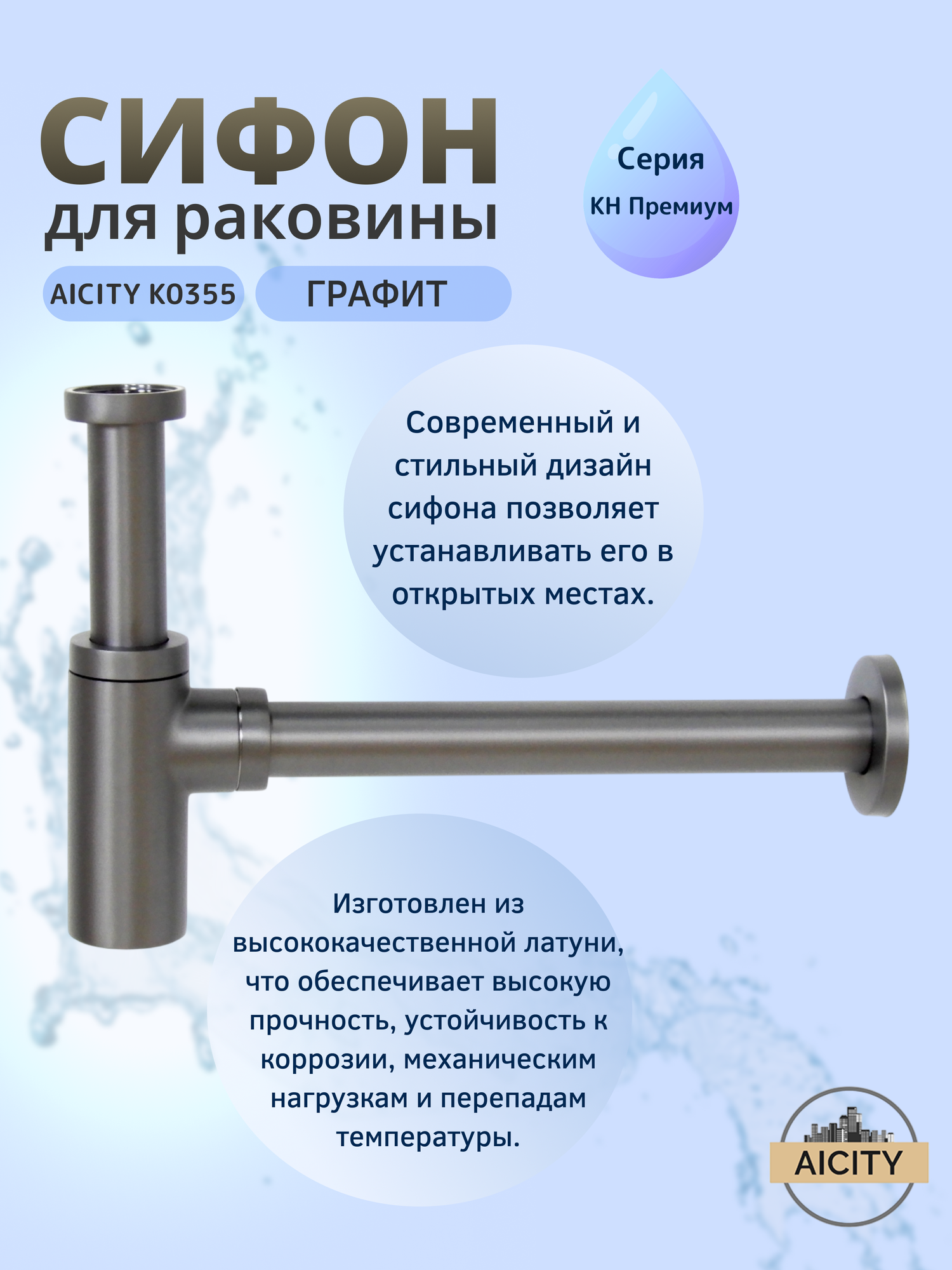 Сифон сливной для раковины AICITY К0355 без выпуска и донного клапана цвет графит