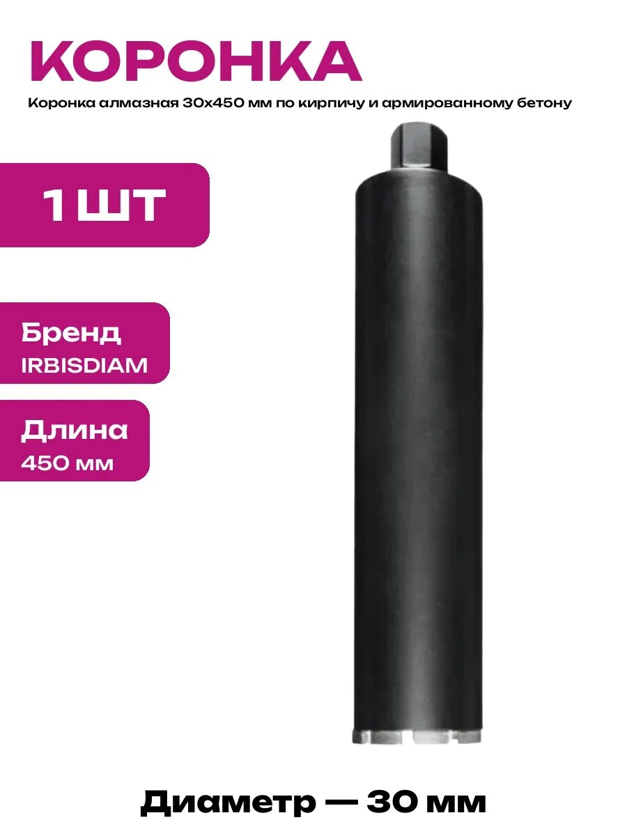 Коронка алмазная 30х450 мм 1 1/4 UNC для сверления по бетону
