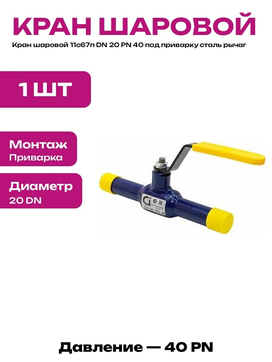 Шаровой кран 11с67п DN 20 PN 40 стальной под приварку прямой