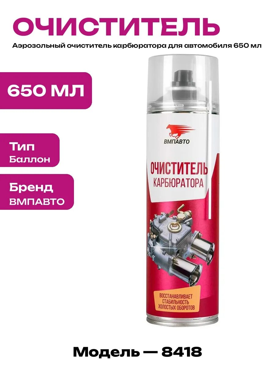 Средство для очистки карбюратора и дроссельной заслонки 0.65