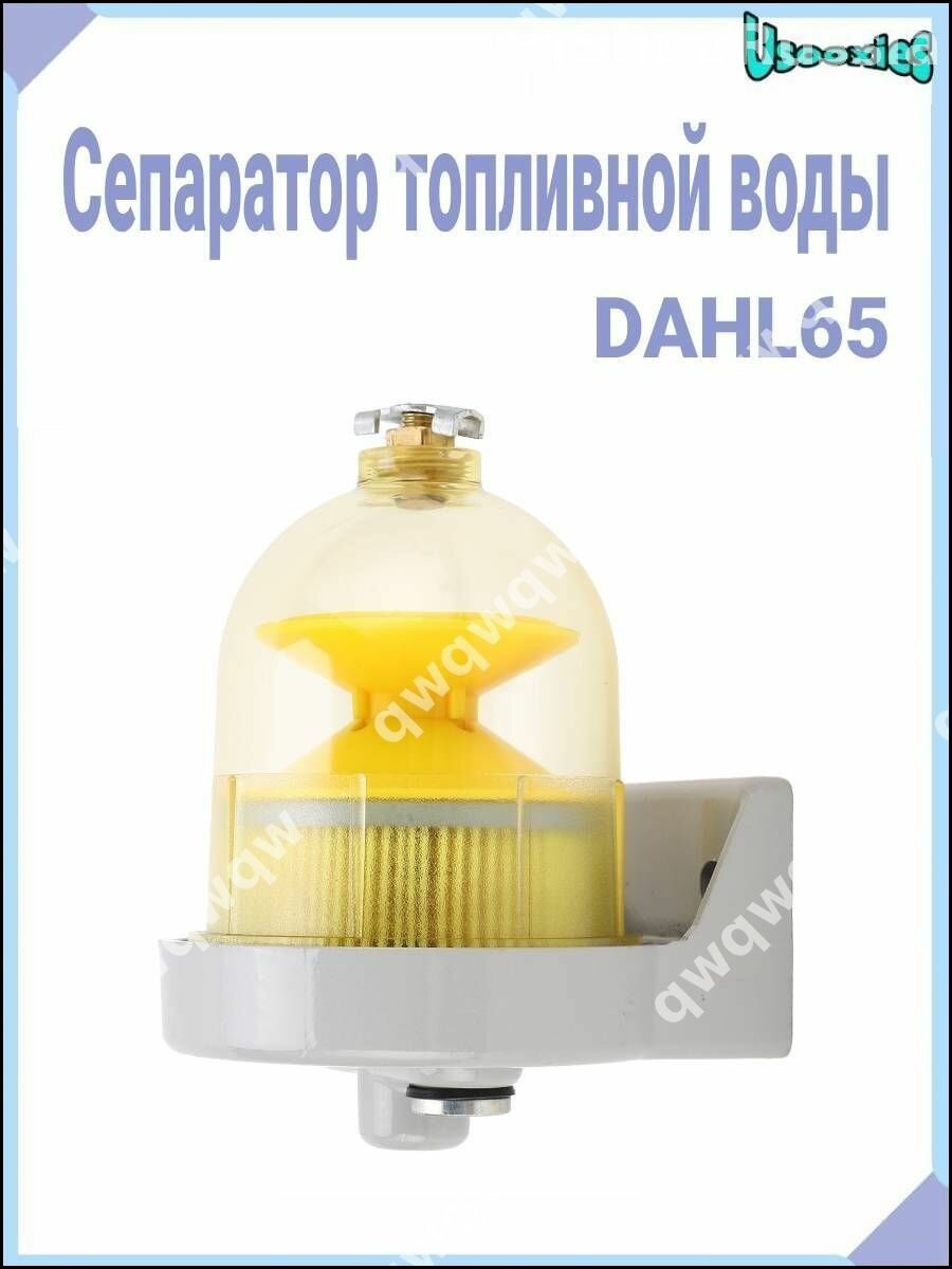 Фильтр для дизельного топлива DAHL65, высокое качество и защита для морских дизельных генераторов