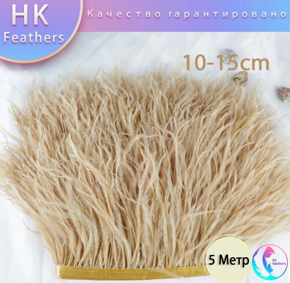 Страусиные перья на ленте 10-15cm(5 метра), Перья на ленте, тесьма декоративная
