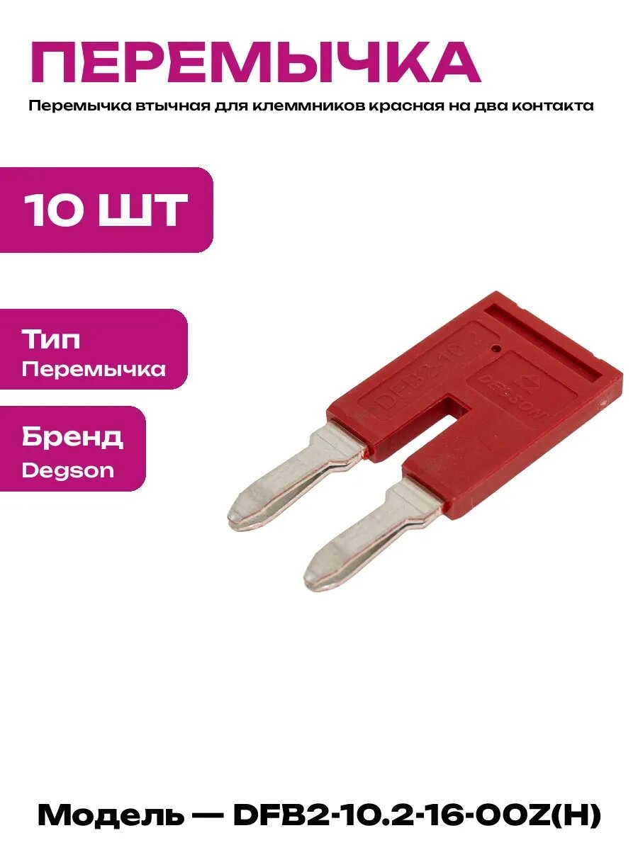 Соединитель для клемм ds красный двухполюсный втычного типа