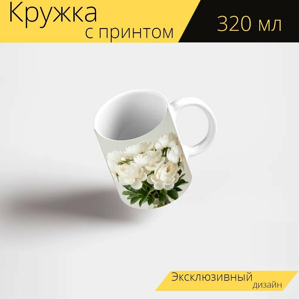 Кружка с рисунком, принтом "Белые пионы в вазе. Нежная цветочная композиция из пышных кремово-белых бутонов с сочной зелёной листвой. Светлый минималистичный фон, воздушная." 320 мл.