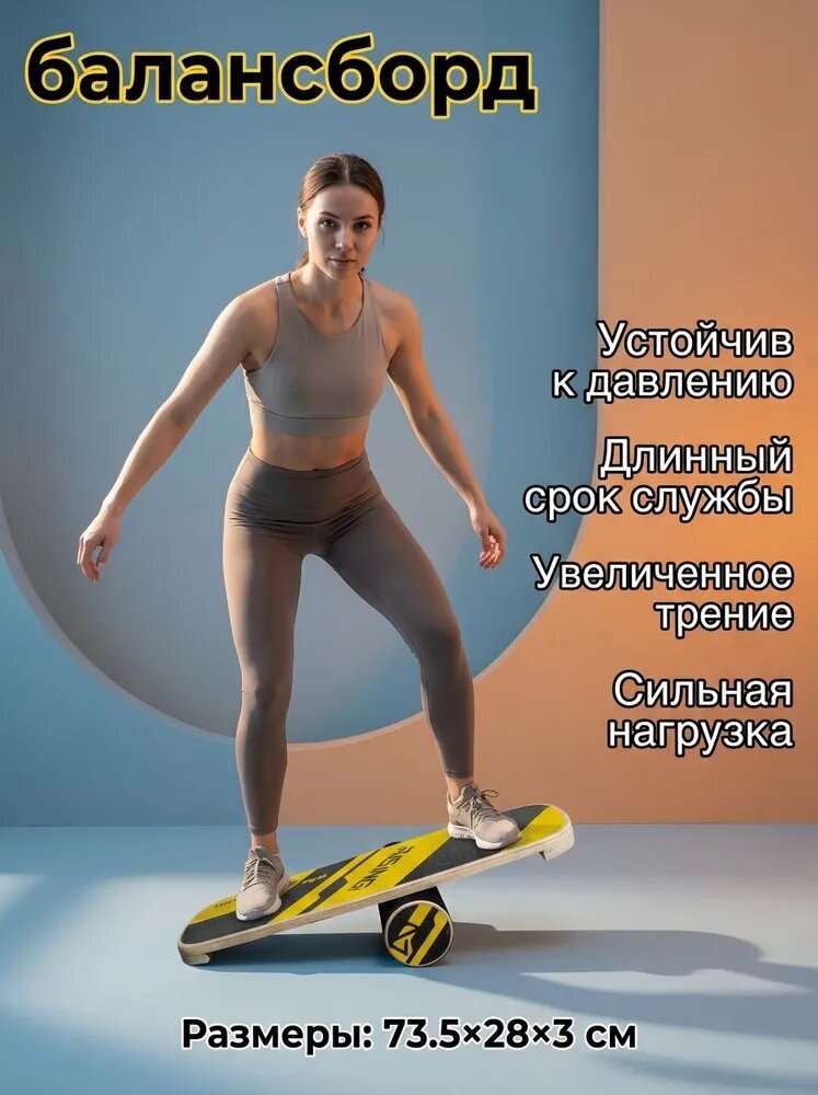 Балансир спортивный, 73.5х28 см, Жёлтый, балансборд*1