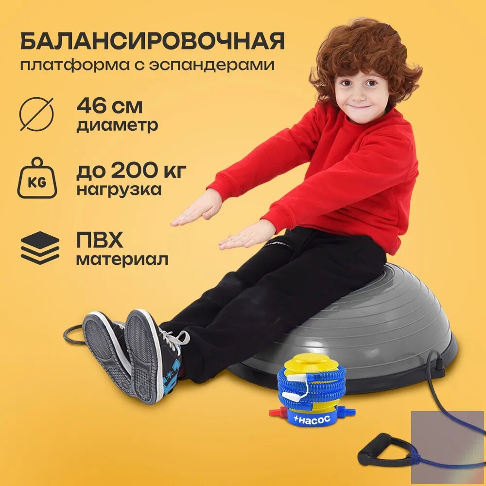 Полусфера босу балансировочная платформа BOSU для фитнеса 46 см, Серый,