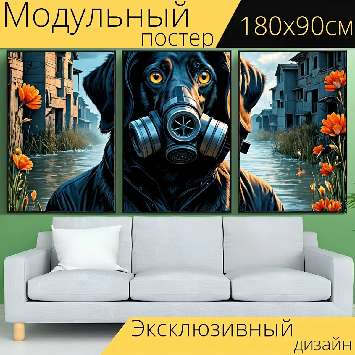 Модульный постер "Стильный и мрачный арт в стиле сюрреализма, изображение человека с головой собаки в противогазе. Яркие желтые глаза." 180 x 90 см. для интерьера на стену в тубусе