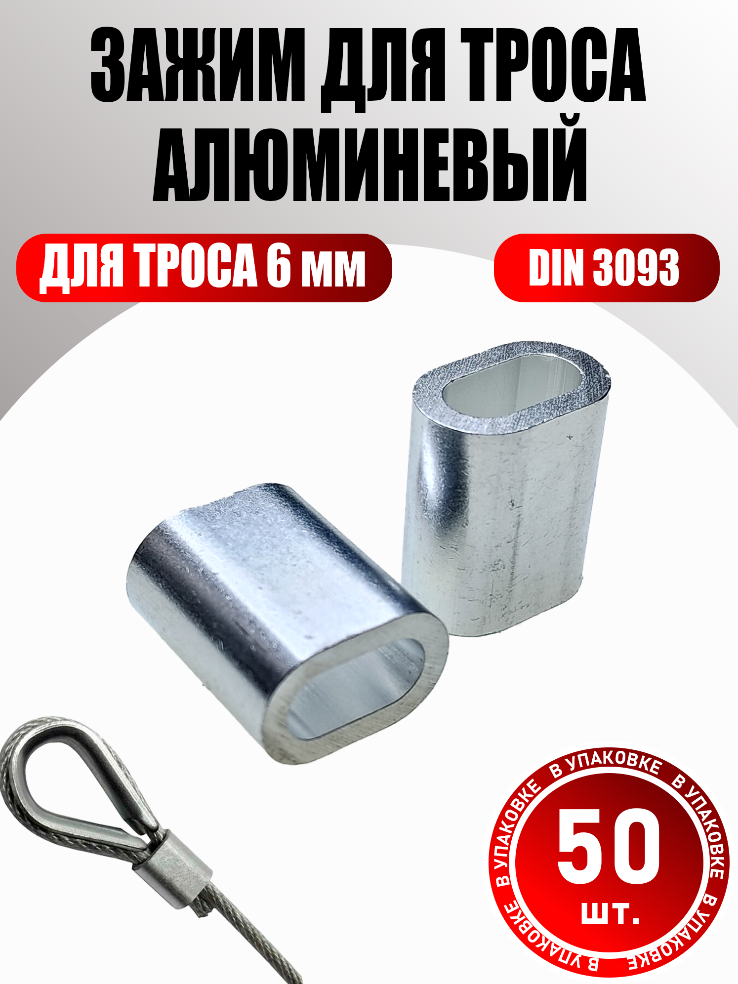 Зажим для троса DIN3093 алюминиевый 6 мм (50 шт.)