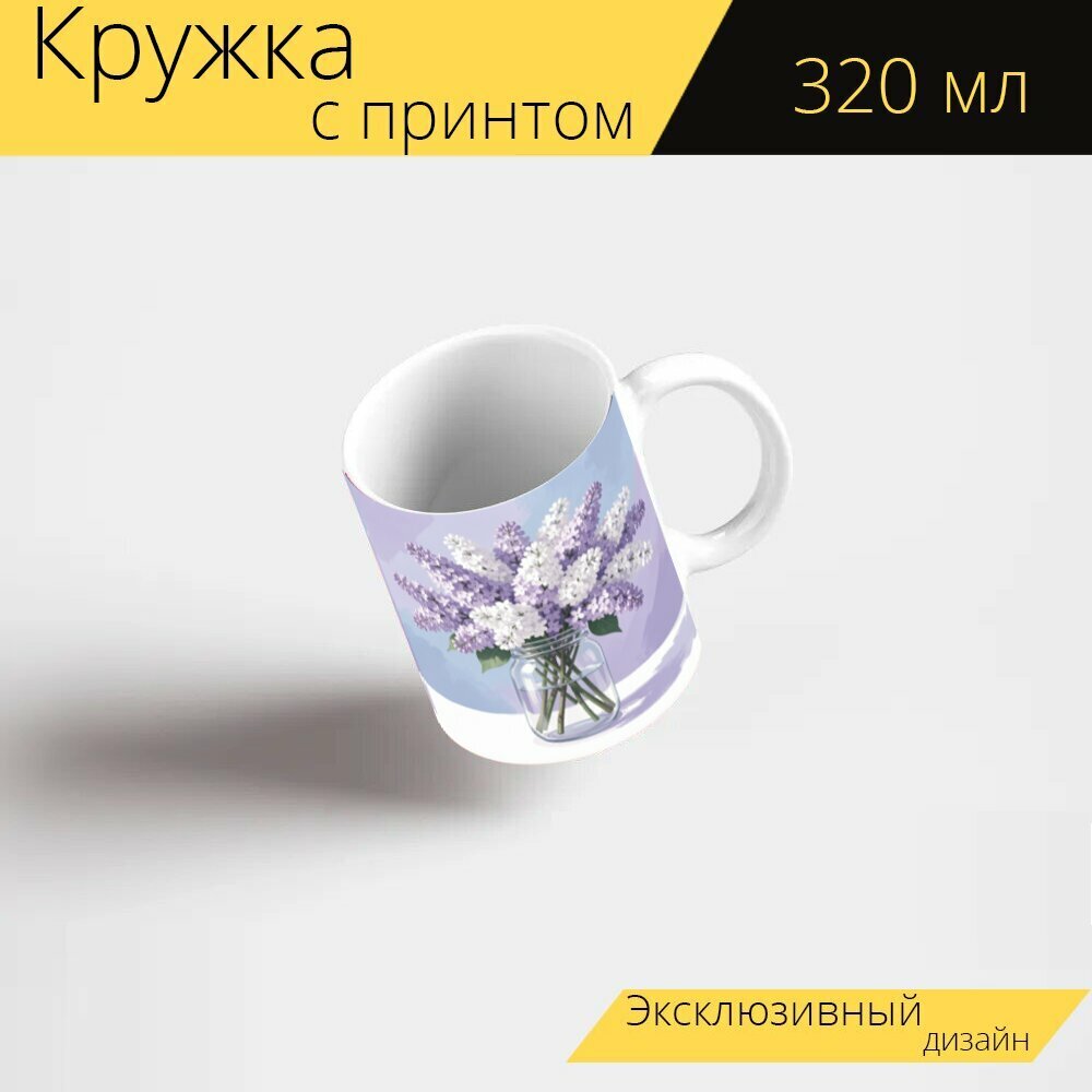 Кружка с рисунком, принтом "Букет сирени в стеклянной банке. Нежная весенняя композиция из лиловых и белых соцветий в прозрачной банке, акварельная иллюстрация в пастельных." 320 мл.