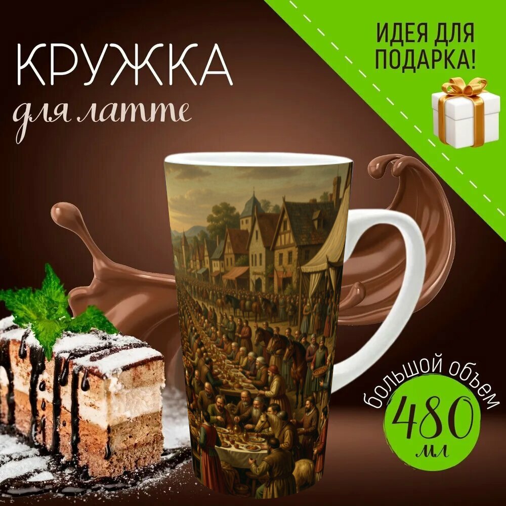 Кружка латте керамическая большая для чая и кофе с прикольным принтом "Средневековый пир на городской площади. Масштабная историческая сцена: длинные столы с угощениями." 500 мл.