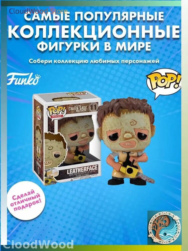 Фигурка POP Leatherface Texas Chainsaw Massacre 11 Красивый цвет K052 - Коллекционная фигурка — фото 1