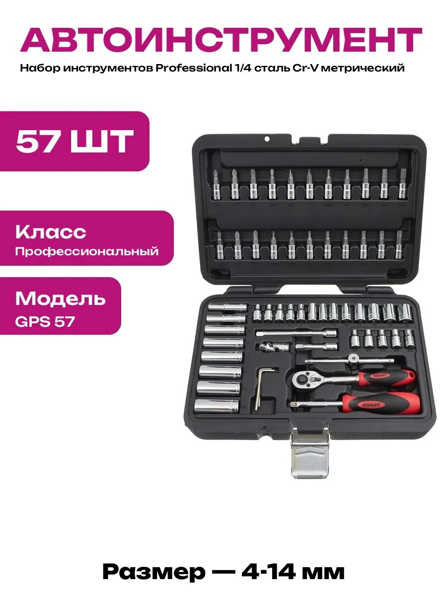 Инструменты в кейсе Professional 1/4 дюйма сталь Cr-V GPS 57