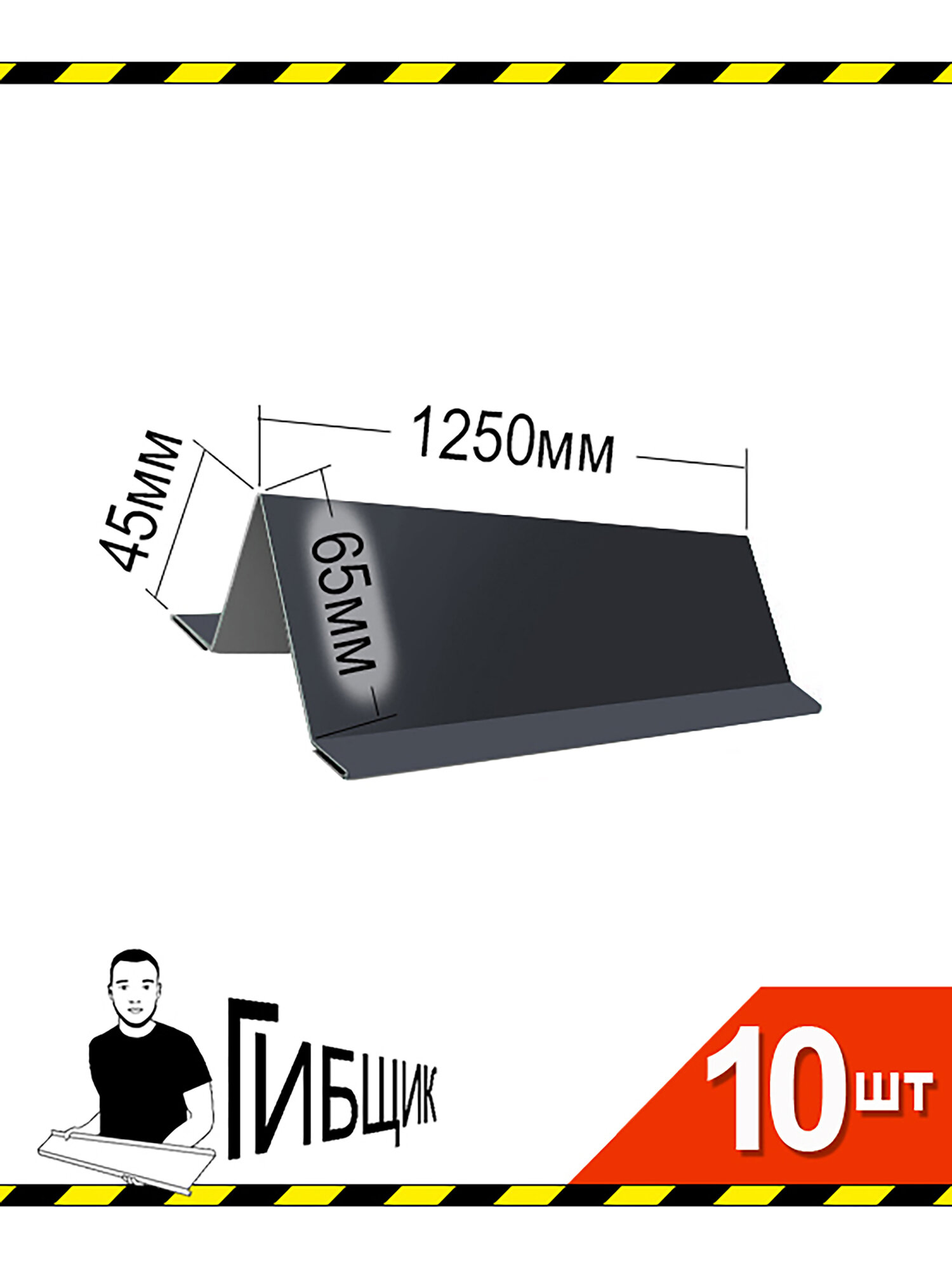 Снегозадержатели мини на крышу 1,25м. Цвет RAL 7024 (графит), 45х65мм (вальцованные кромки), длина 1250мм, 10шт