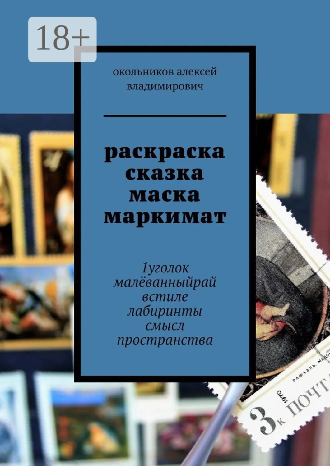 Раскраска сказка маска маркимат. 1уголок малёванныйрай встиле лабиринты смысл пространства [Цифровая книга]
