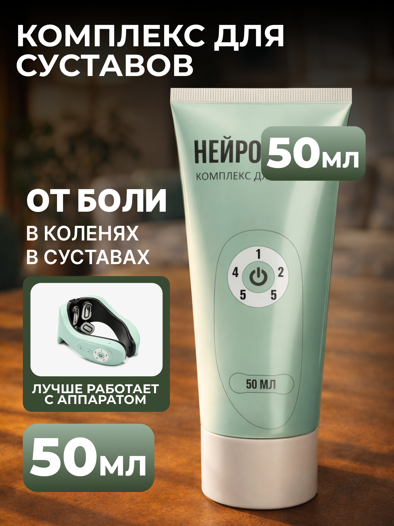 Нейродвиж, крем для суставов и мышц, снимает боль и отёки, 50мл