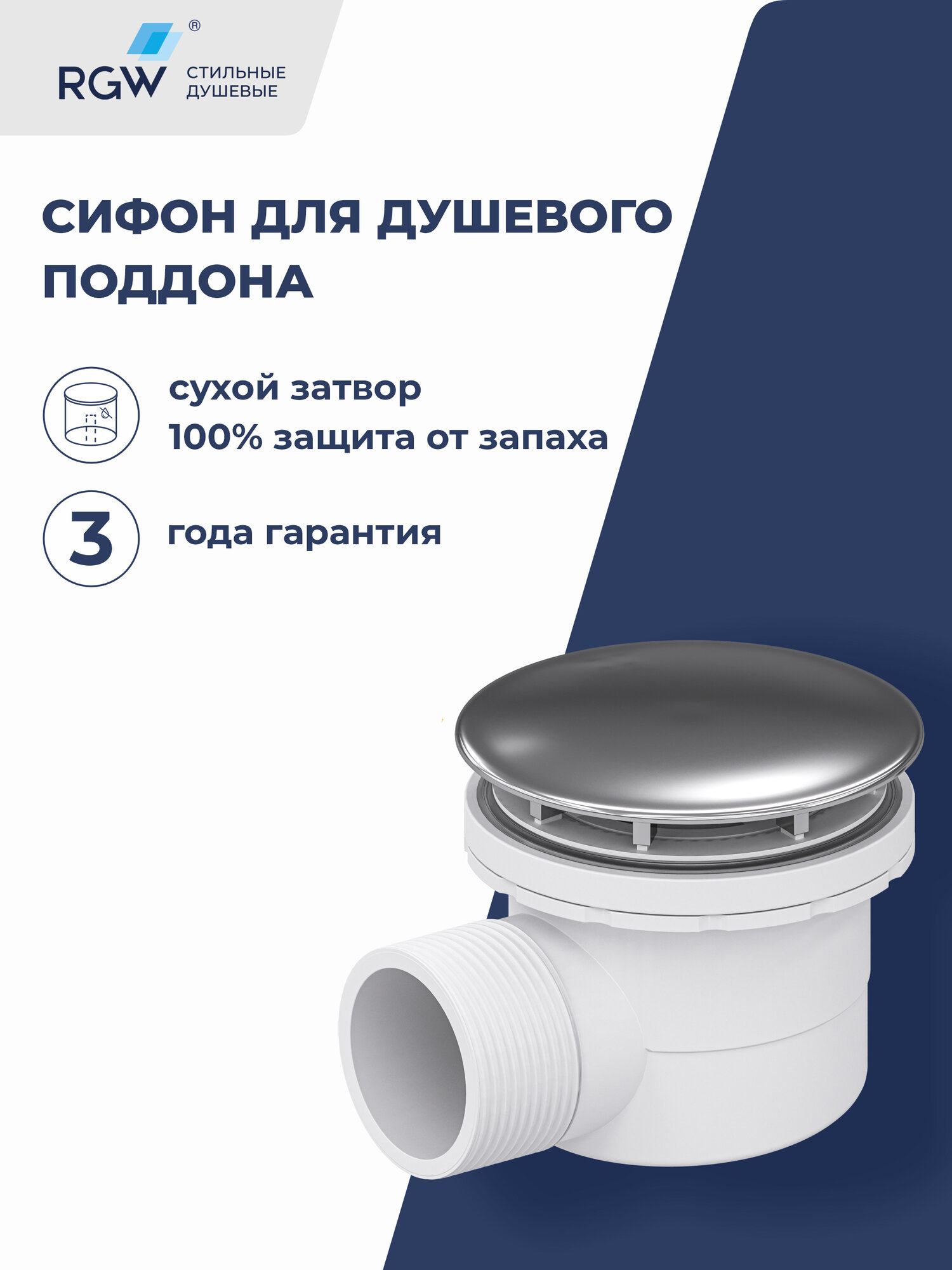 Сифон для душевых поддонов RGW QYD-06 Хром 18241106-01