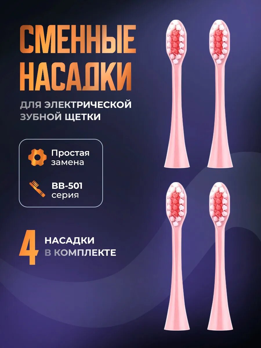 Набор насадок для зубной щетки, BB-501, ультразвуковые, средняя жесткость, 4 шт