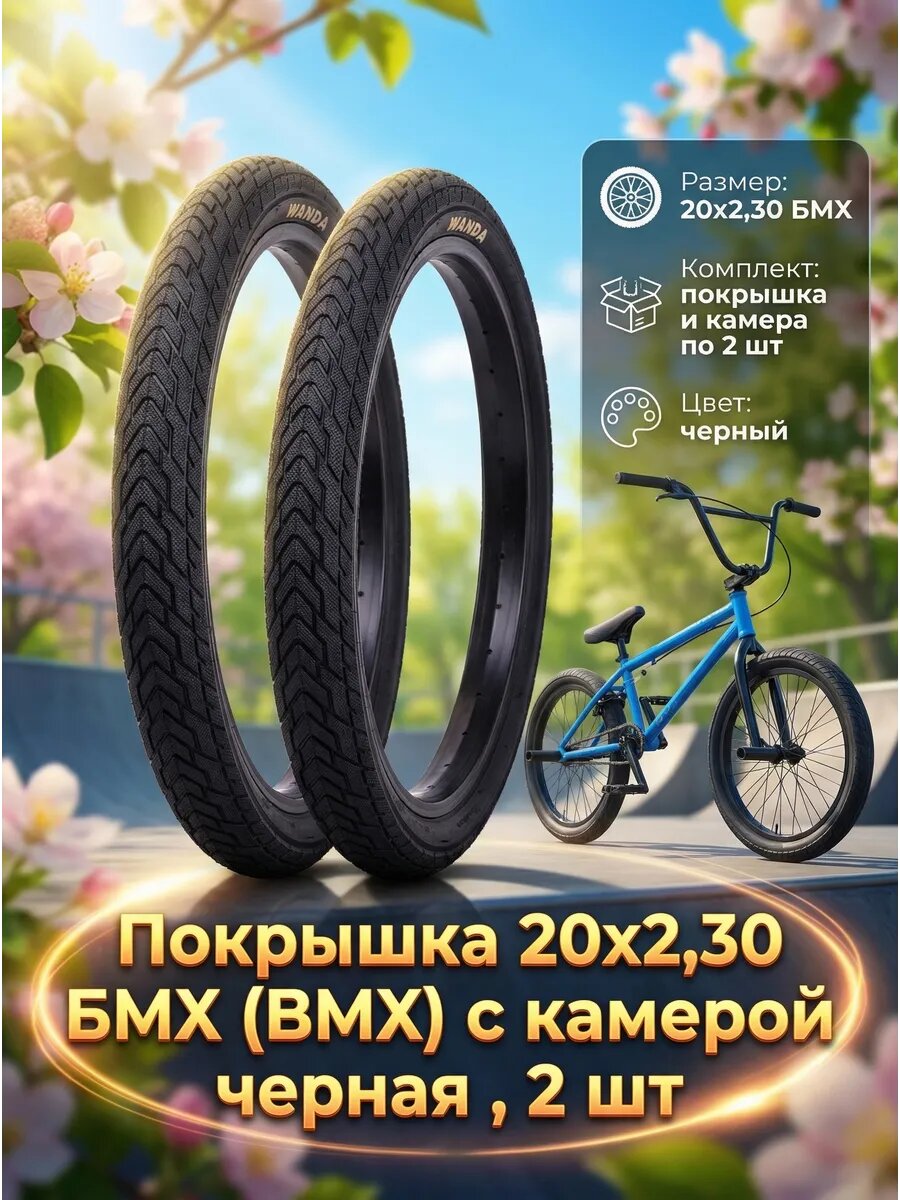 Покрышки BMX 20х2.35 с камерами по 2 шт