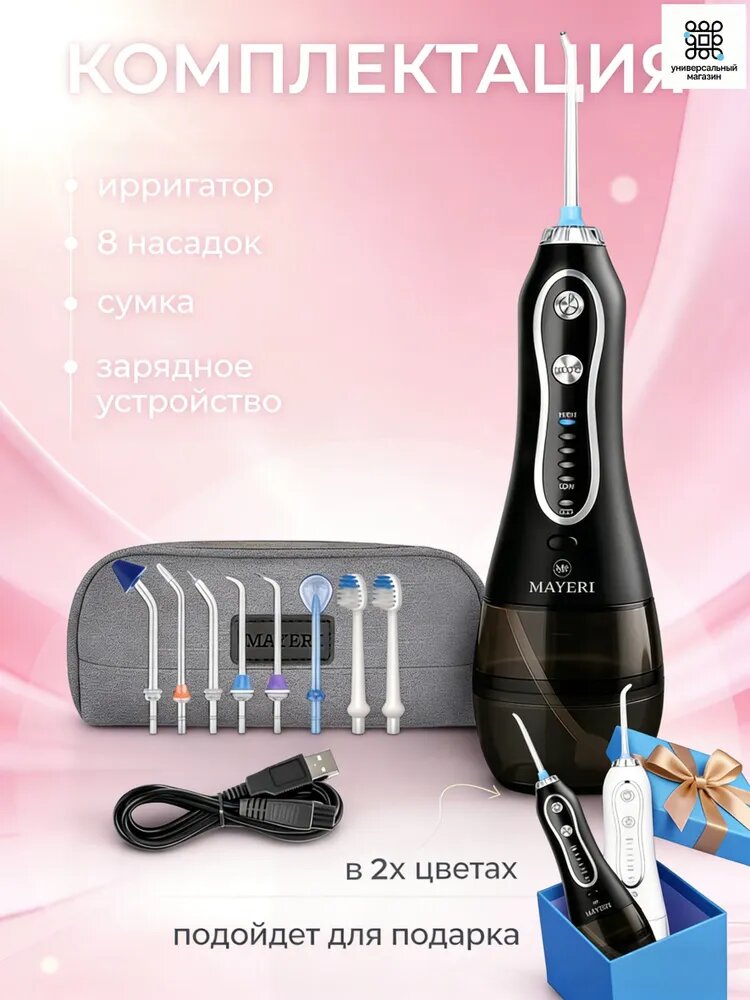 Портативный ирригатор MAYERI для здоровых зубов и дёсен, 8 насадок, 5 режимов работы, объём 300 мл, Германия — фото 1