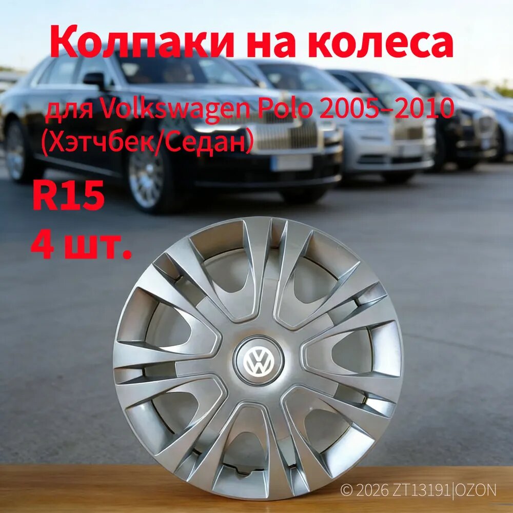 Колпак ступицы колеса для Volkswagen Polo 2005-2010 (Хэтчбек/Седан) R15, 4 шт. ABS пластик