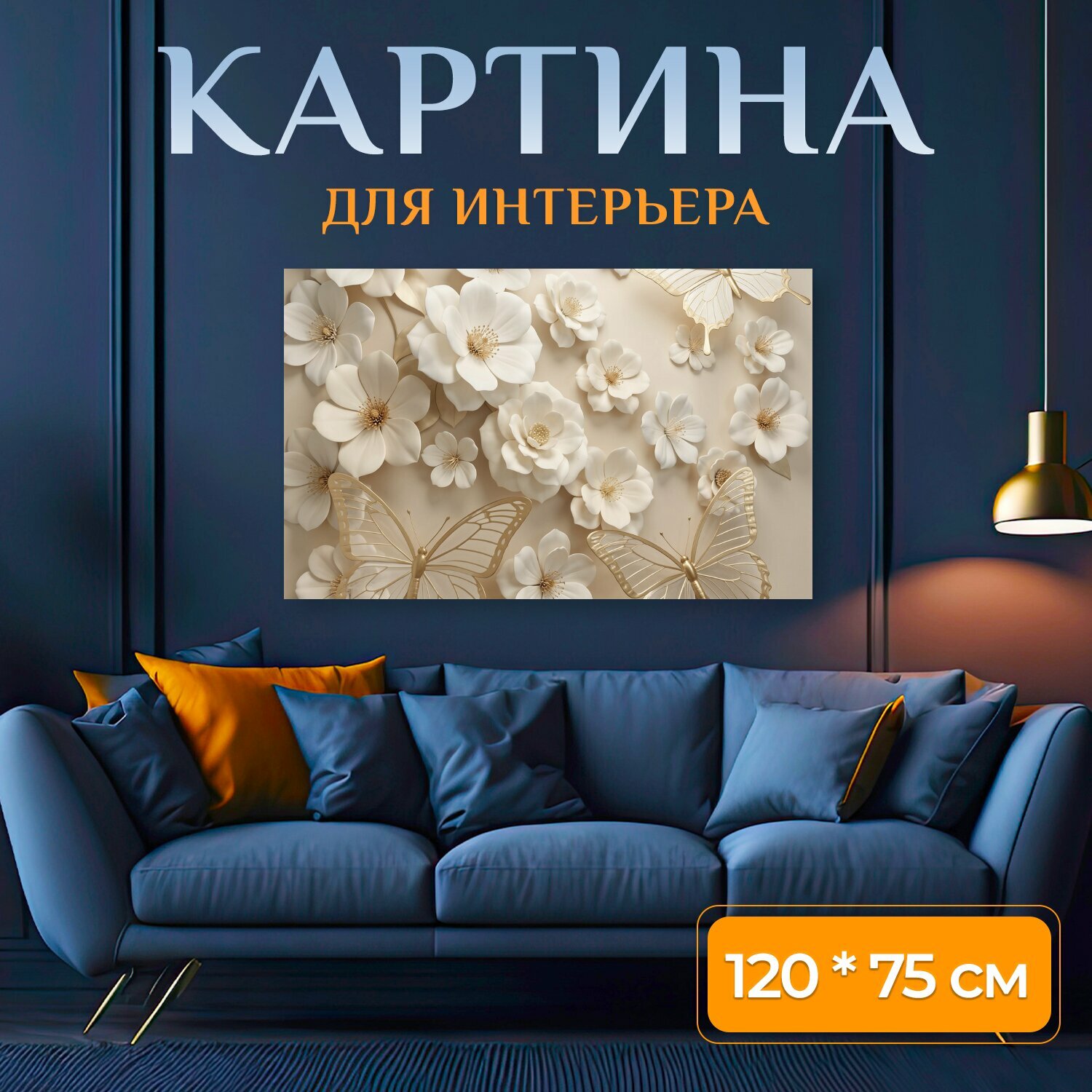 Картина на холсте "Белые цветы и золотые бабочки. Нежная объемная композиция с лепестками в кремово-белой палитре и изящными золотистыми." на подрамнике 120х75 см. для интерьера