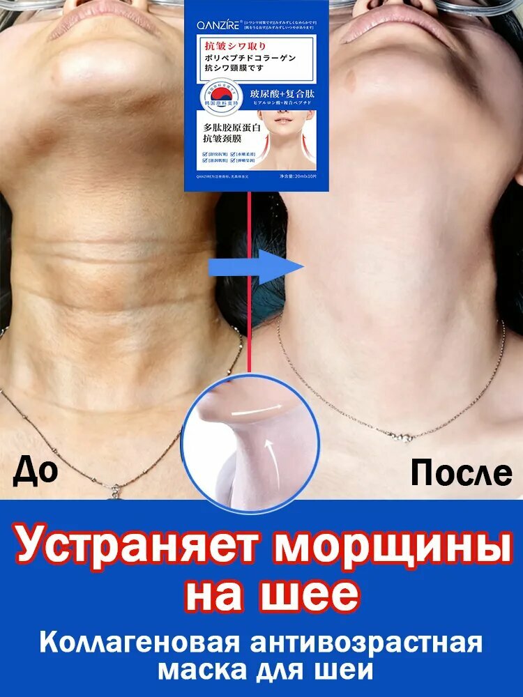 Aнтивозрастная маска для шеи 10 штук, содержит коллаген, с лифтинг-эффектом для упругости кожи, избавляющая от морщин шеи, осветляет и увлажнение, против отеков, подходит для чувствительной кожи