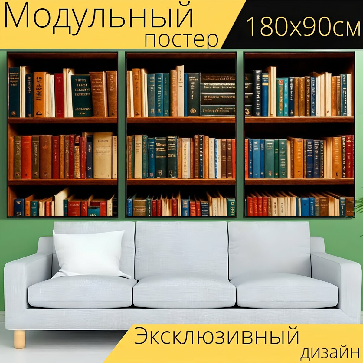 Модульный постер "Уютная библиотека с множеством книг" 180 x 90 см. для интерьера на стену в тубусе