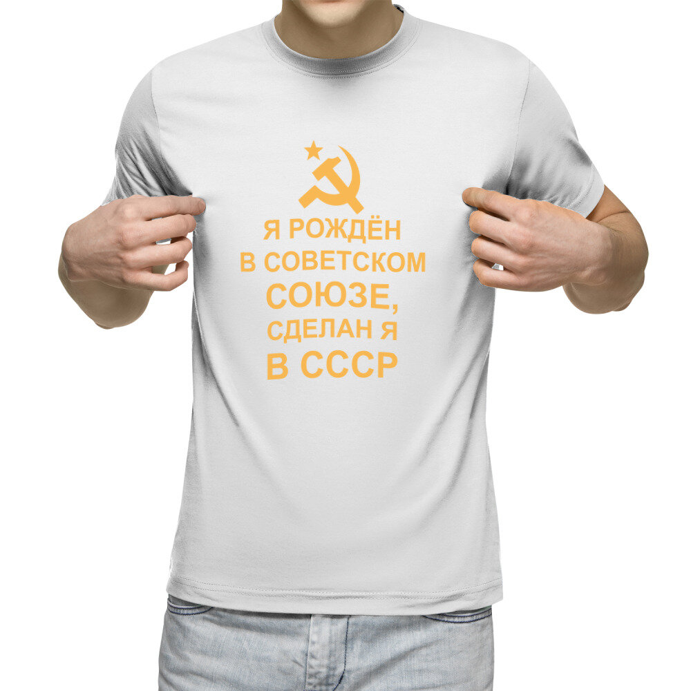 Мужская футболка «Я Рождён и сделан в СССР! - надпись» (белый, M)