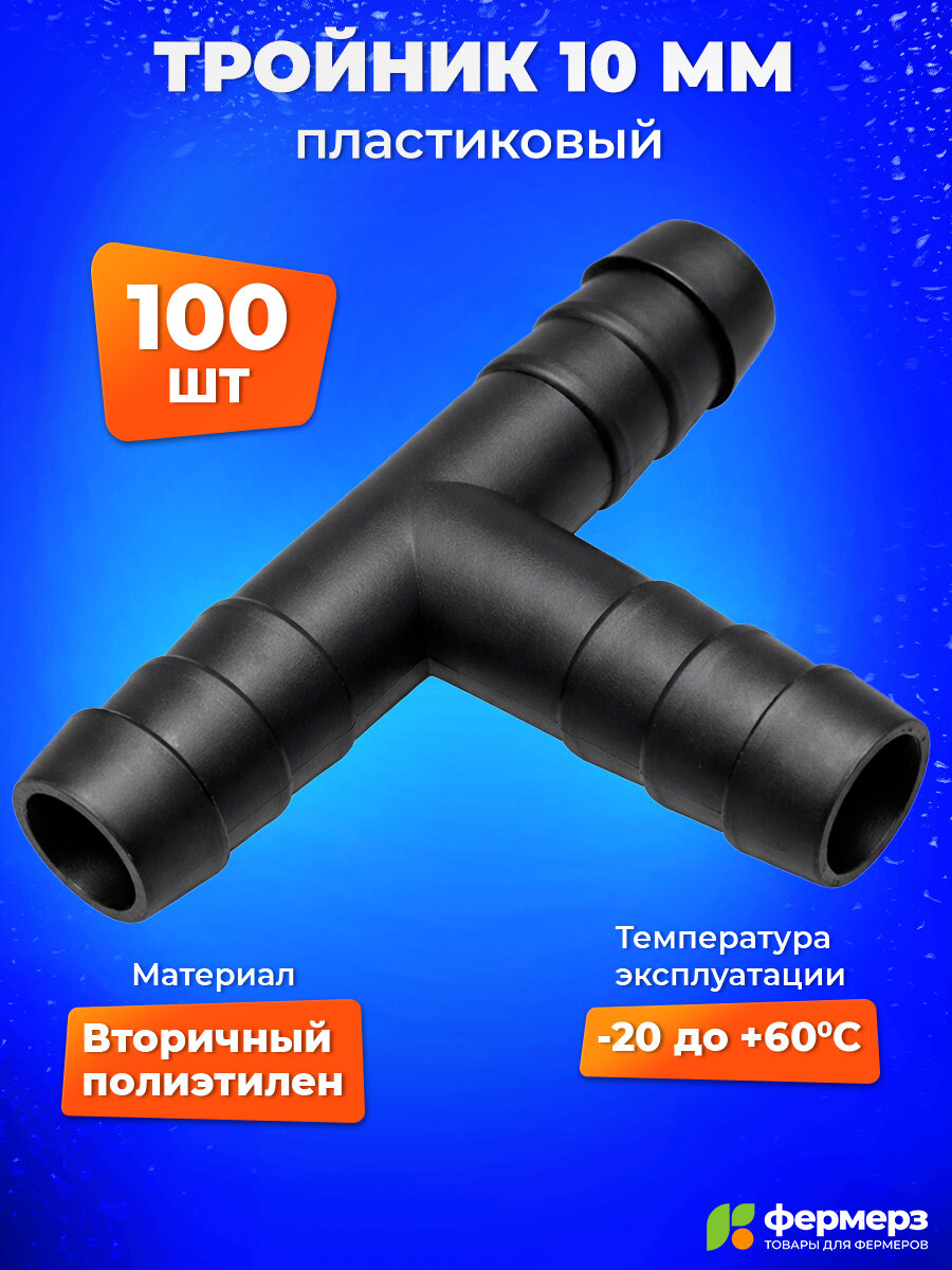 Тройник 10мм пластиковый Т образный - 100шт черный. Фитинг переходник 10 мм для трубки для шланга