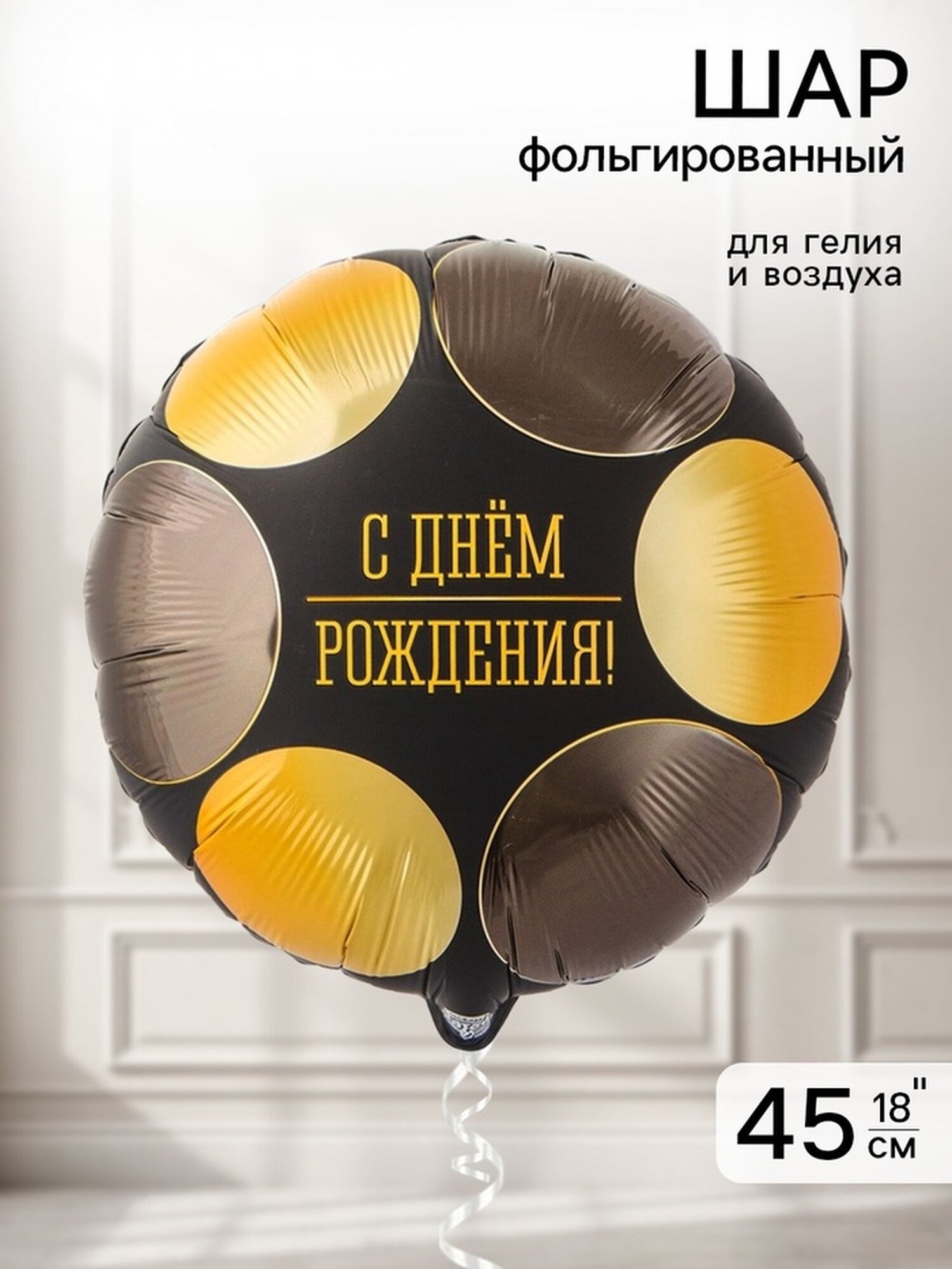 Воздушный шар фольгированный круглый 18" «Круги черное-золото»