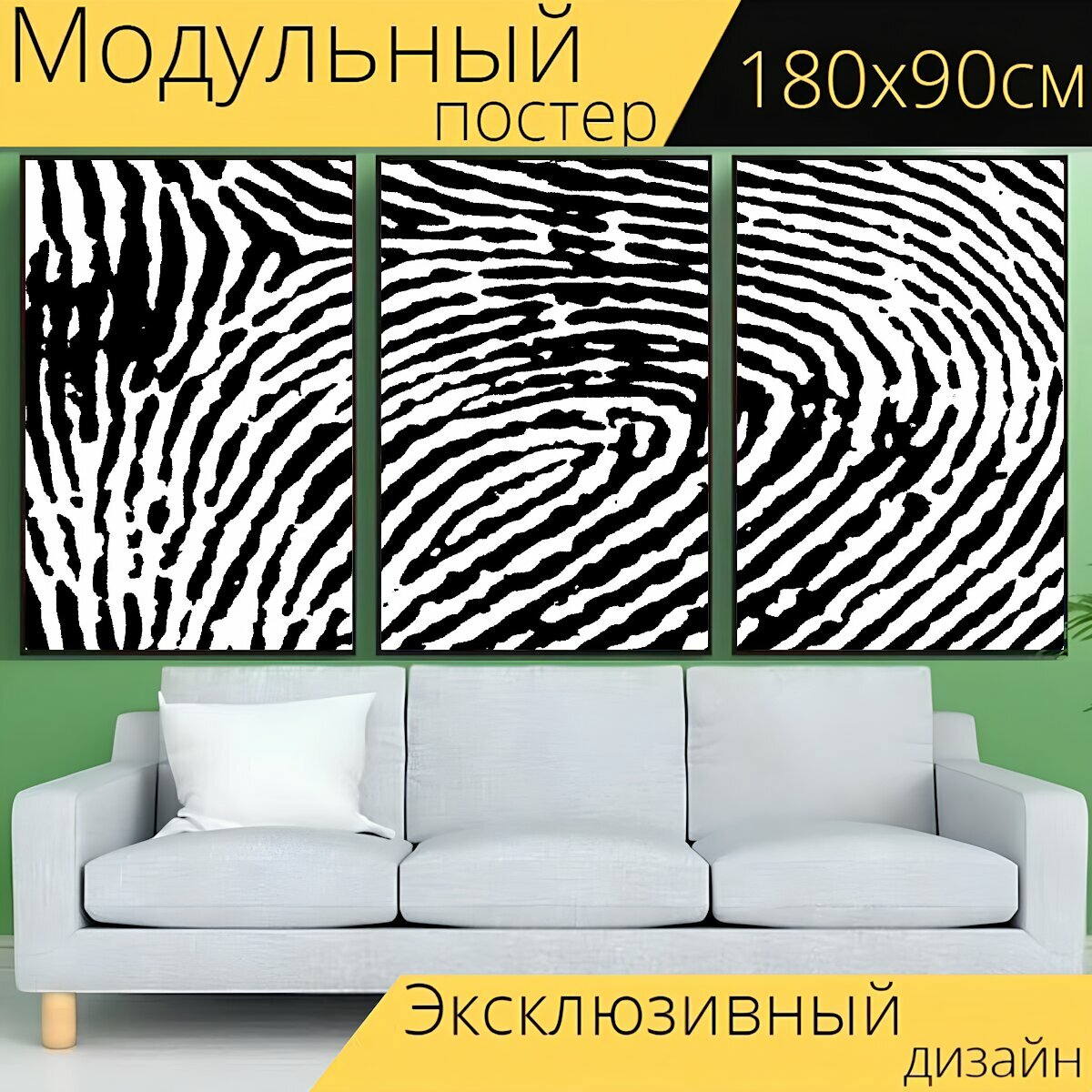 Модульный постер "Черный и белый шаблон отпечатка пальца Черно-белый фон отпечатков пальцев черный и белый отпечатков пальцев." 180 x 90 см. для интерьера на стену в тубусе