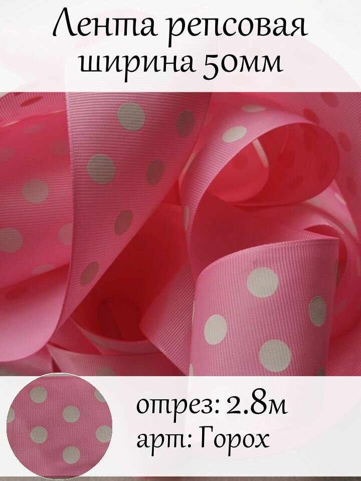 Лента репсовая 50мм * 2,8 метра с рисунком Белый горошек на розовом фоне 100% полиэстер