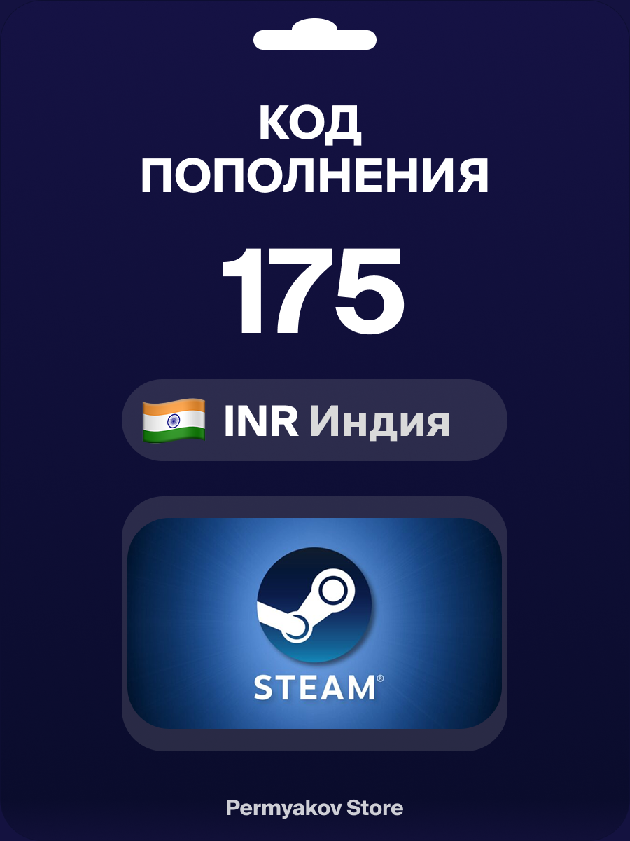 Подарочная карта Steam Индия 175 INR / Цифровой код, пополнение счета / Steam Gift Card India