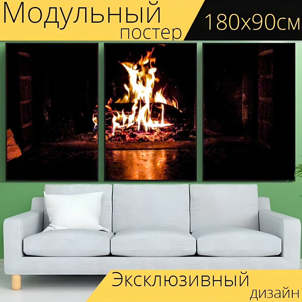 Модульный постер "Огонь, пламя, камин" 180 x 90 см. для интерьера на стену в тубусе