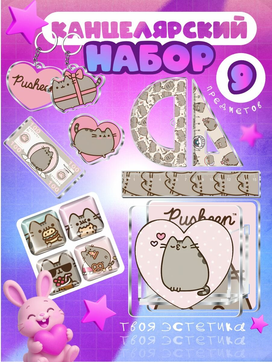 Набор канцелярии для школы кот Пушин / Pusheen