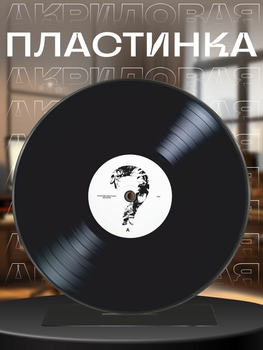 Пластинка интерьерная акриловая XXXTentacion