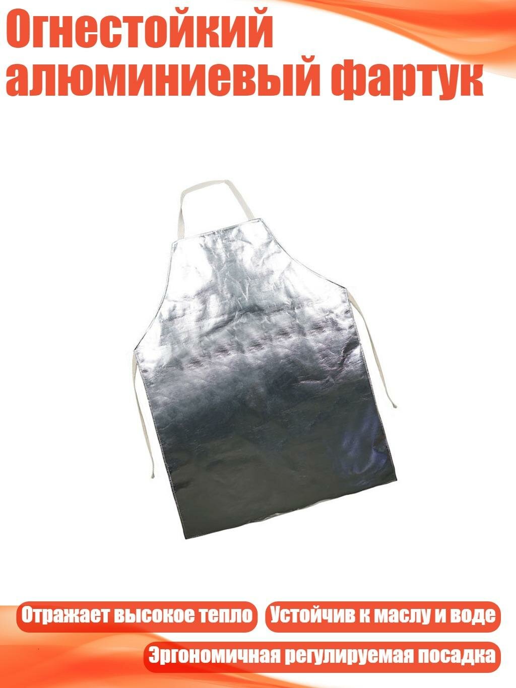 Огнестойкий алюминиевый фартук, Длинный стиль