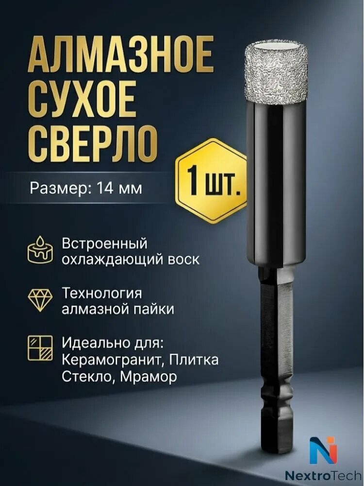 Алмазное сверло 14мм для сухого сверления по мрамору и керамической плитке