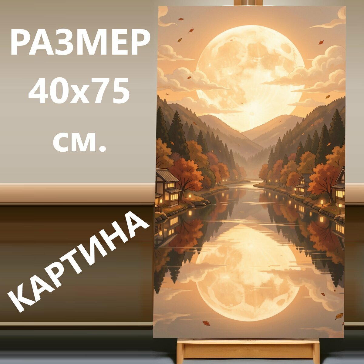 Картина на холсте "Лунная долина у реки. Уютный вечерний пейзаж с зеркальной водой, светящимися домиками, осенними деревьями и огромным." на подрамнике 75х40 см. для интерьера