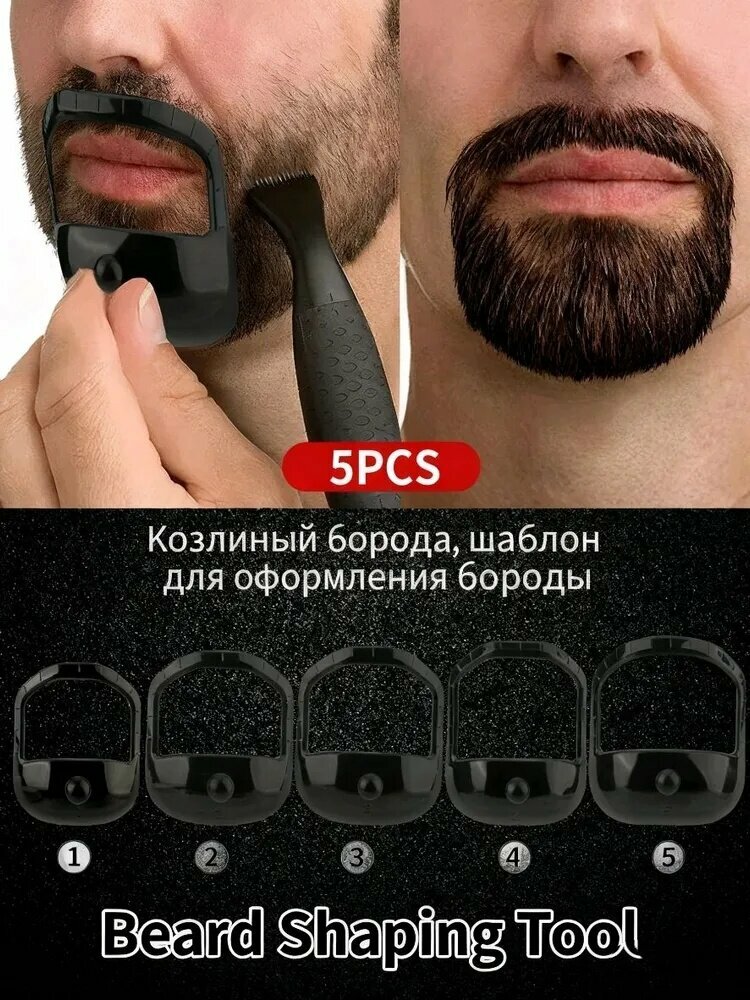 5 штук, Трафарет для бритья бороды и усов, Бритвенный набор - Шаблон расческа для создания чёткой линии щетины - подарок для мужчины
