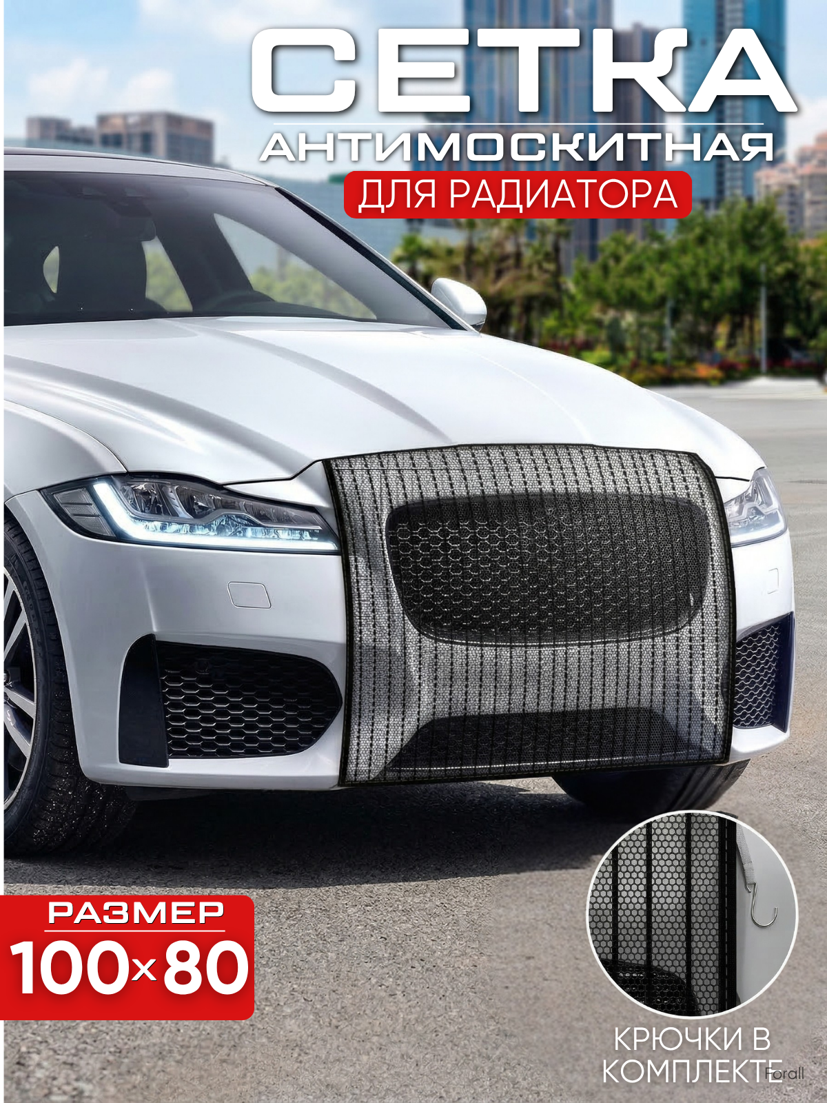 Антимоскитная защитная сетка Forall для радиатора автомобиля