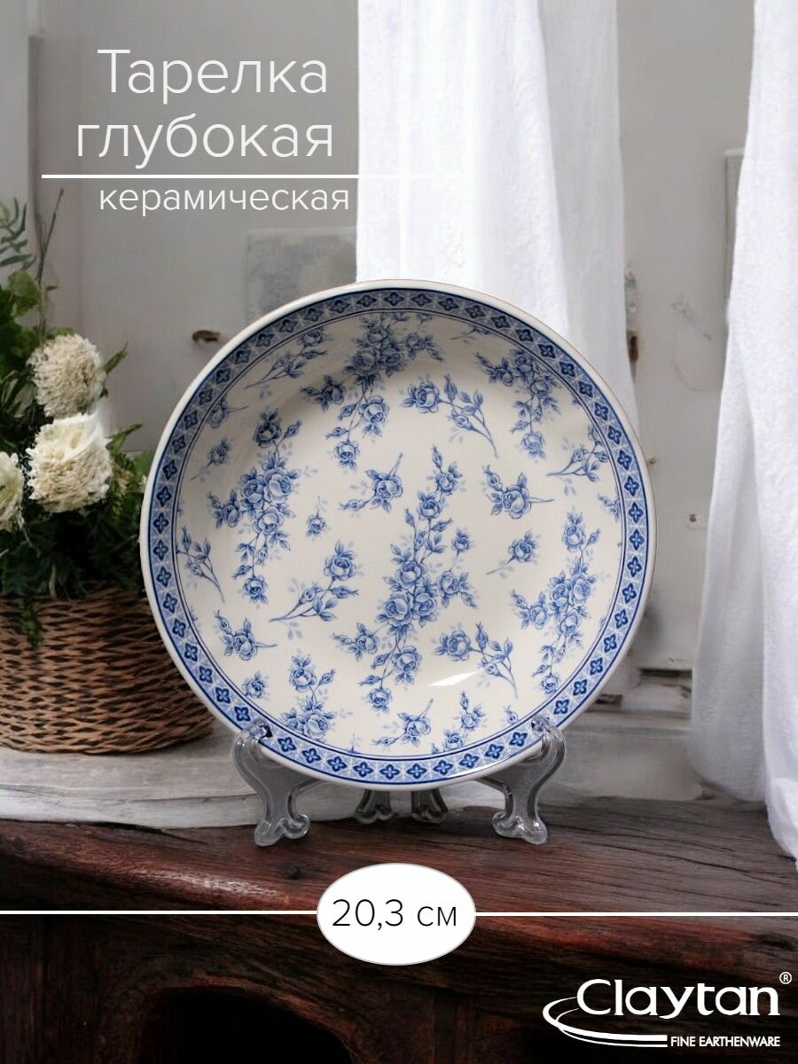 Тарелка глубокая CLAYTAN ROSE CLUSTER BLUE 20,3 см