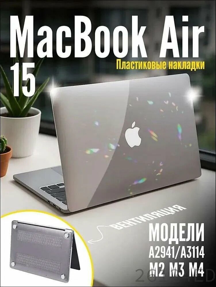Чехол на MacBook Air 15 M2, M3, M4 (2023-2025)