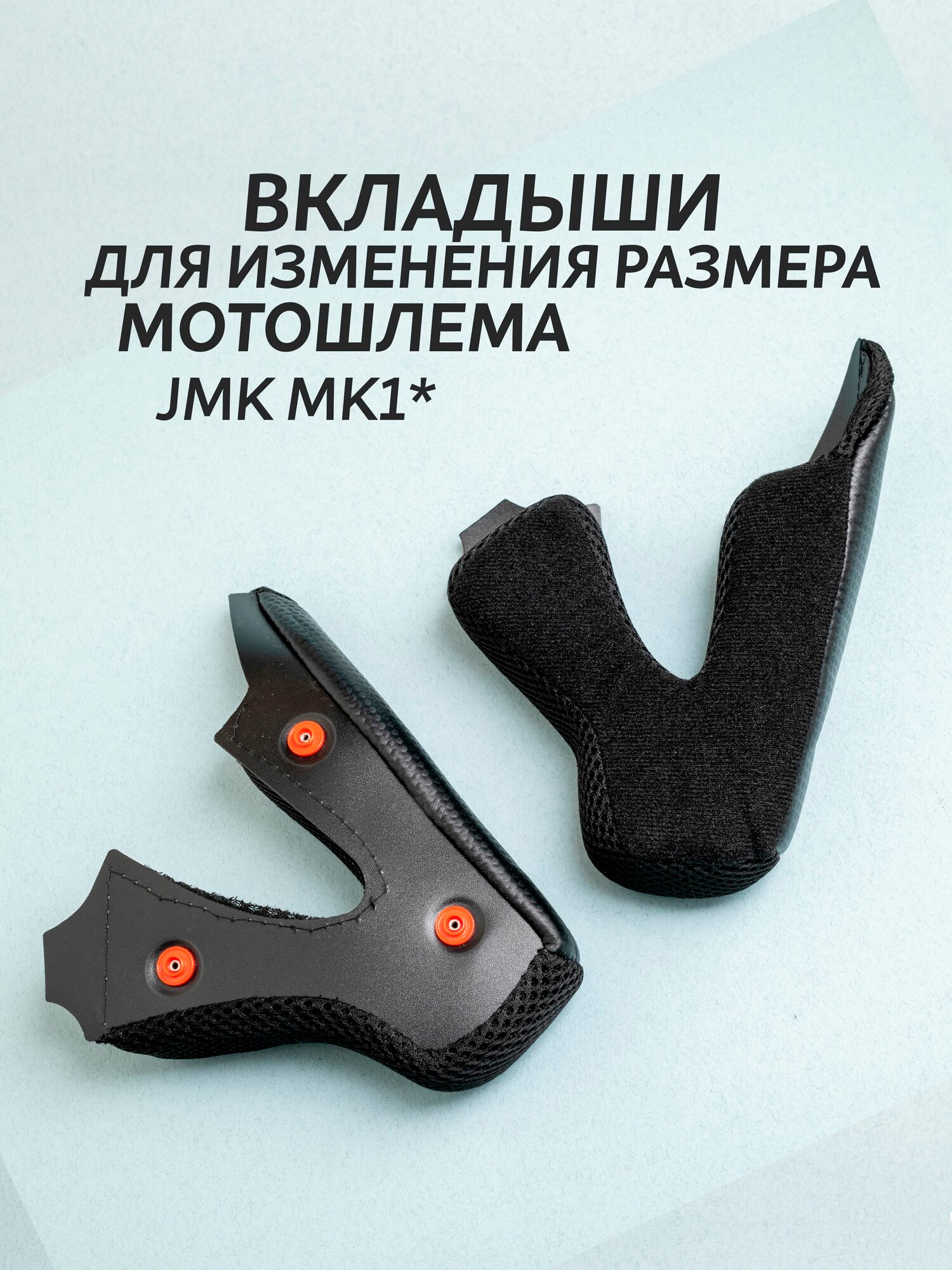 Вкладыши для изменения размера шлема JMK MK1, размер XL