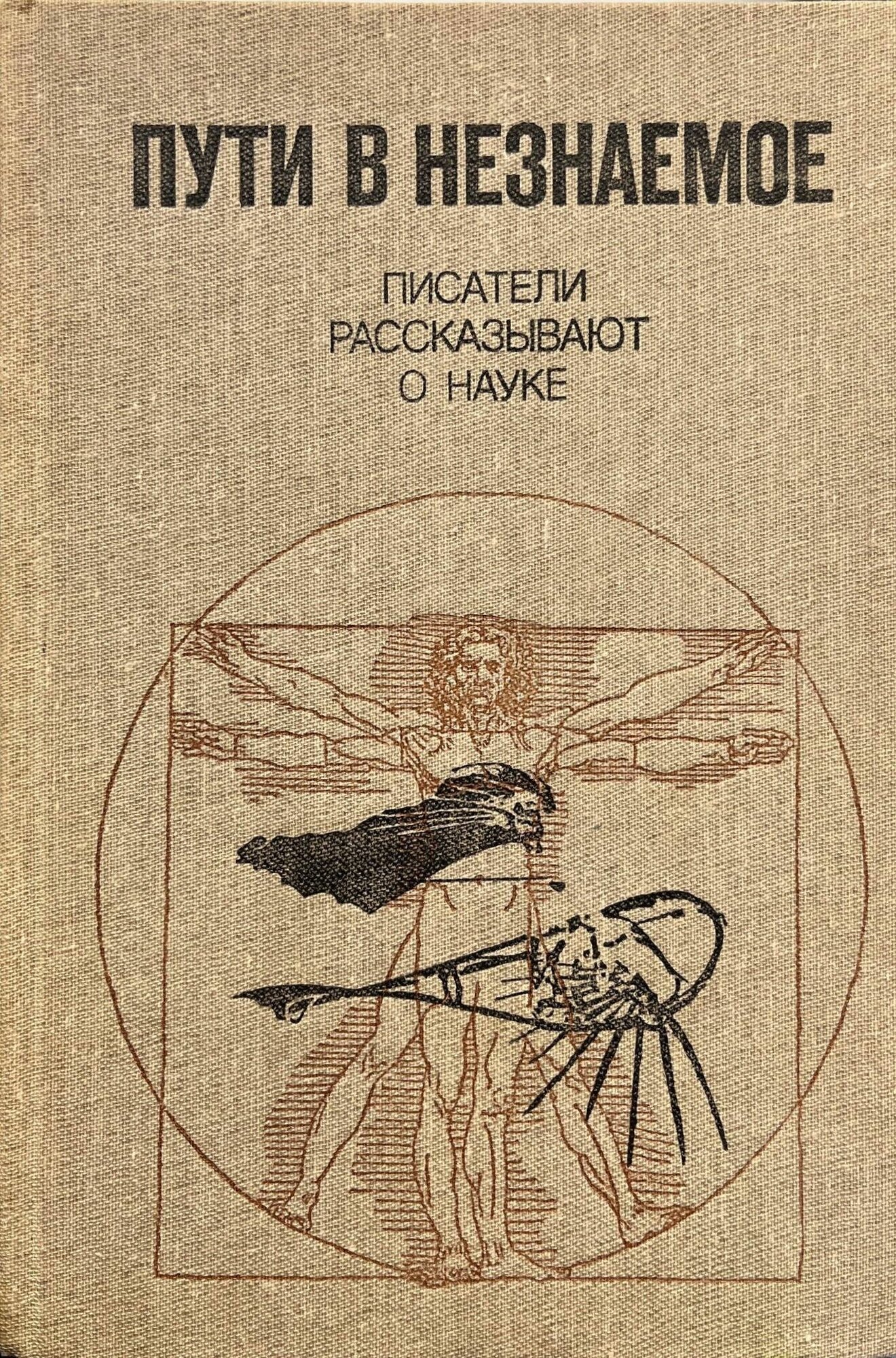 Пути в незнакомое. Писатели рассказывают о науке. Сборник 20. Не указан. 1986. Твердый переплет. 480 стр
