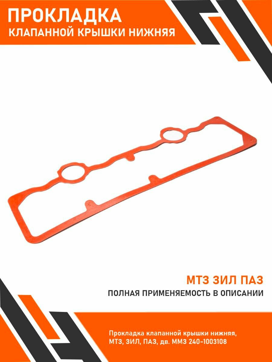 Прокладка клапанной крышки нижняя, МТЗ, Зил, Паз, дв. ММЗ 240-1003108