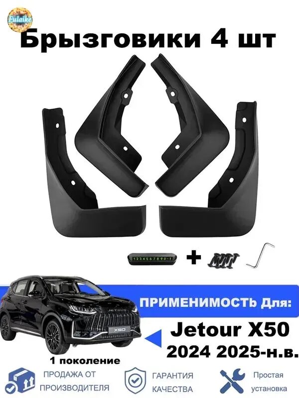 Крыло автомобильное Jetour X50, арт. Jetour X50-D01, ABS пластик, полный комплект